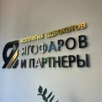 Moscow City Bar Association Yagofarov & Partners (Vereyskaya Street No:29с151), avukatlar  Moskova'dan