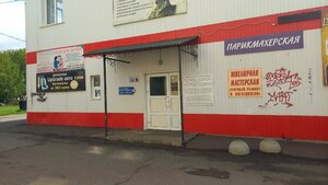 Парикмахерская (Gozhuvskaya Street No:21А), güzellik salonu  Saransk'tan