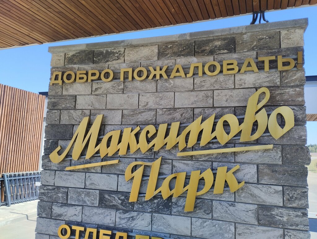 Yazlık yerleşim Коттеджный поселок Максимово Парк, Moskova ve Moskovskaya oblastı, foto