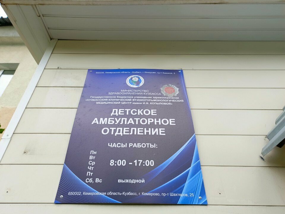 Çocuk poliklinikleri Кузбасский клинический фтизиопульмонологический медицинский центр им. И. Ф. Копыловой, Kemerovo, foto