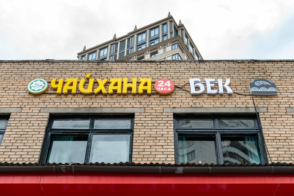 Kafe Чайхана Бек Халяль24, Moskova, foto