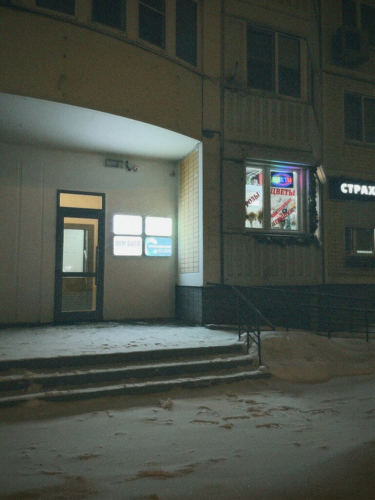 Kıyafet tamiri Дом быта, Mytişçi, foto