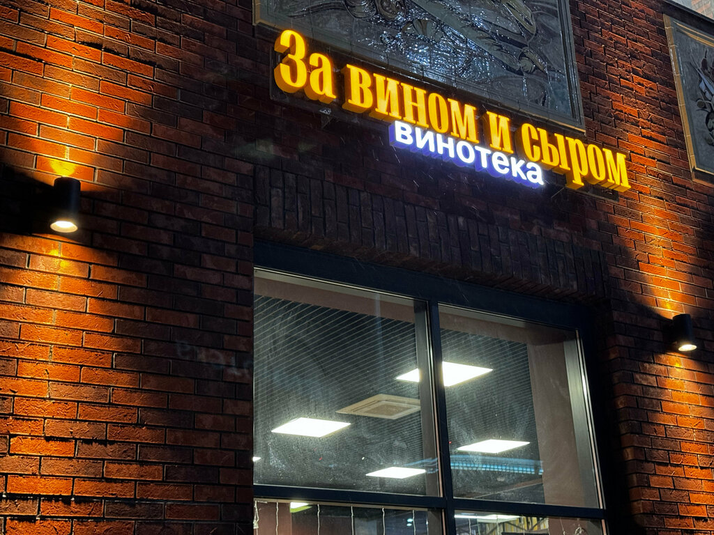 Alkollü içecekler За Вином и Сыром, Naro‑Fominsk, foto