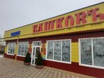 Башковъ (Телеграфная улица No:133/1, станица Владимирская), market  Krasnodarski krayından