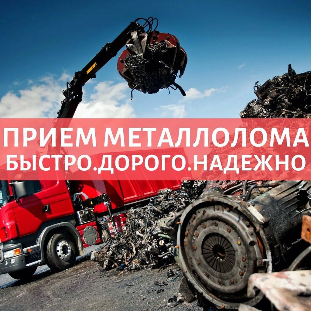 Hurda metal alımı Lom-Ekspert, Moskova ve Moskovskaya oblastı, foto