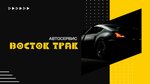 Восток трак (Fyodorovskoye shosse No:13Б), otomobil servisi  Habarovsk'tan