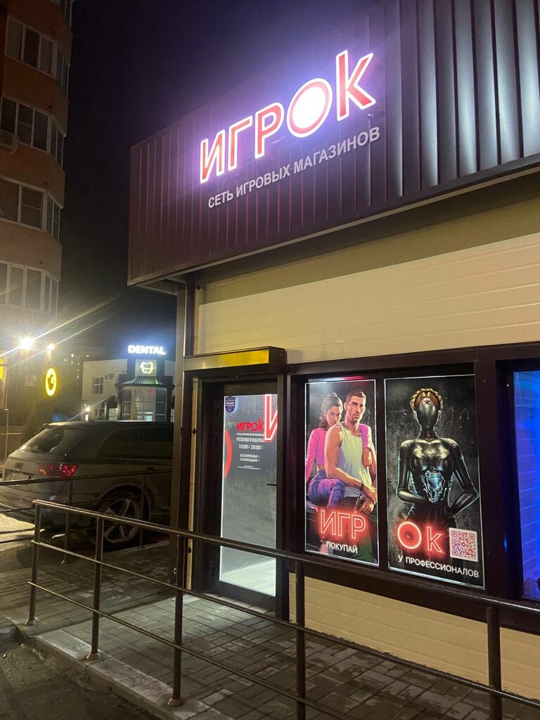 Elektronik eşya mağazaları Игрок, Volgodonsk, foto