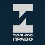 Тюльков Право (Sovetskiy prospekt No:160В), hukuk büroları  Nikolskoe'den