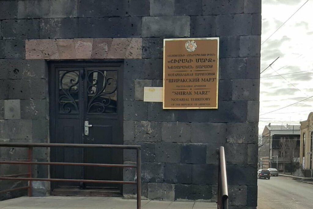Noterler Нотариус Нароян Р. С., Gümrü, foto