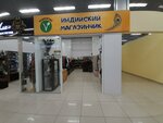 Индийский магазинчик (Malahova Street No:86Д), hediyelik eşya mağazaları  Barnaul'dan