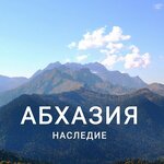 Наследие Абхазия (проспект Ардзинба No:189), geziler  Gagra'dan