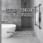 Микроцемент 74 (Academician Makeev Street No:23), dekoratif kaplama hizmetleri  Çeliabinsk'ten