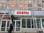 Ковры (Lenina Street No:45), halı mağazaları  Orehovo‑Zuyevo'dan