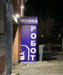 Робот (Mira Avenue No:1А), oto yıkama  Zlatoust'tan