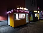 Шаурма (Moskovskiy Avenue No:129/1), fast food  Voronej'den