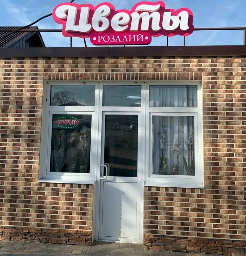 Çiçekçiler Розалий, Krasnodarski krayı, foto