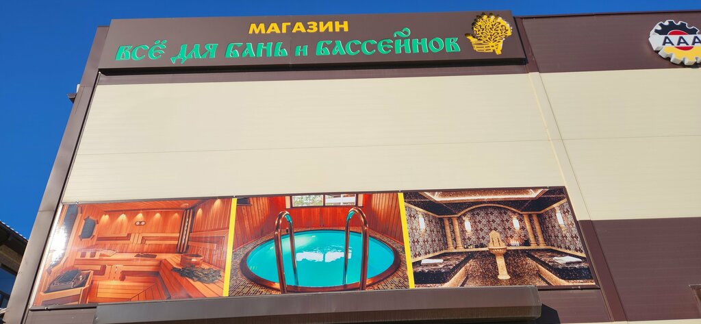 Hamam ve sauna ürünleri Все для бань и бассейнов, Volgodonsk, foto
