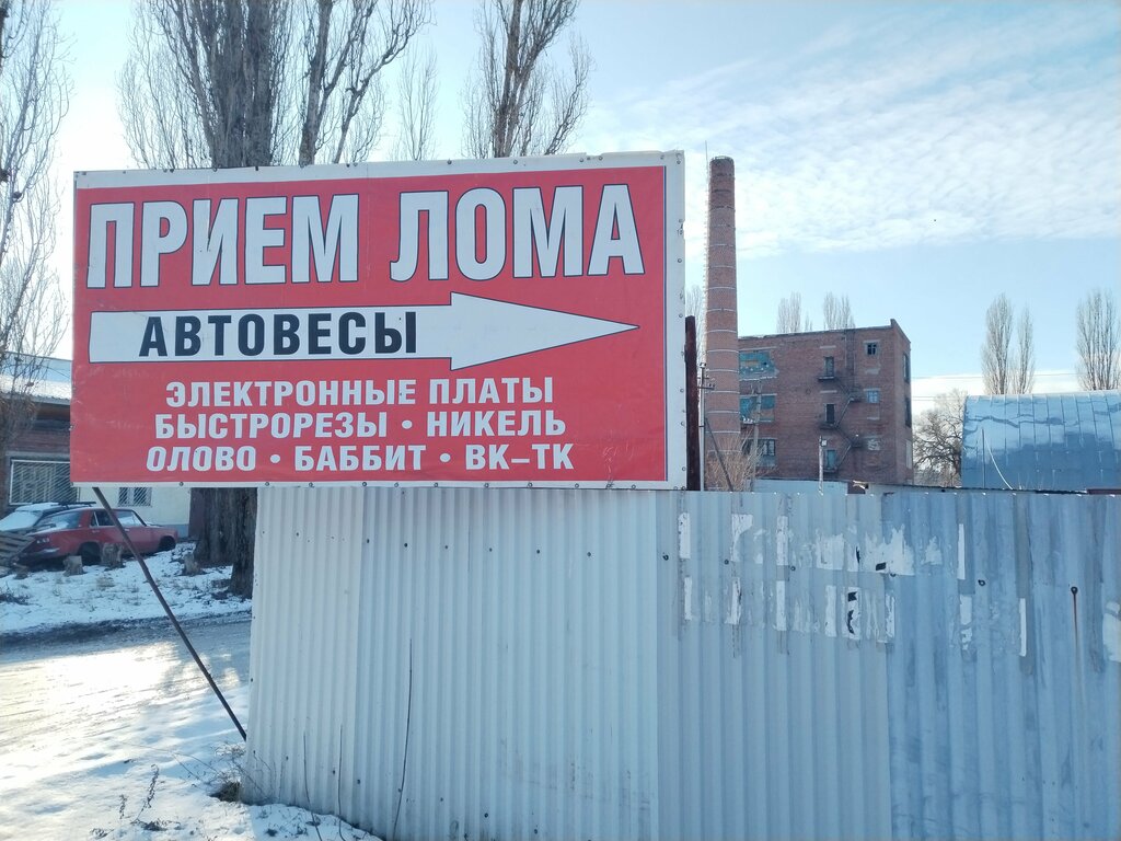 Geri dönüşüm maddeleri Пункт приема цветных металлов, Balaşov, foto