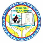Гыданская школа-интернат имени Н. И. Яптунай (No:2, mikrorayon Shkolny, selo Gyda), yatılı okul  Yamal‑Nenets Özerk Bölgesi'nden