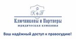 Ключниковы и Партнеры (Turgeneva Street No:109), hukuk büroları  Krasnodar'dan