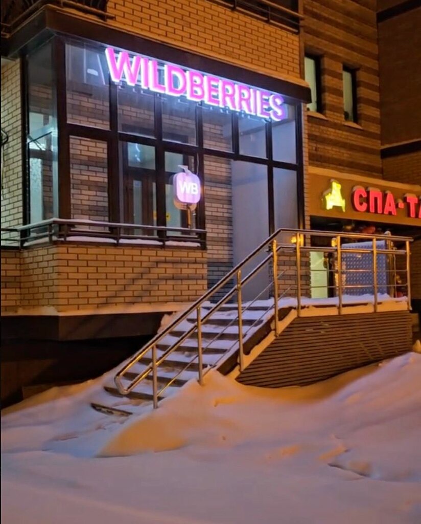 Teslimat noktası Wildberries, Troitsk, foto
