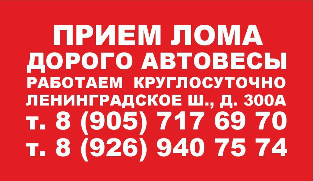 Hurda metal alımı Priem Loma, Moskova, foto