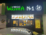 Гирос-Шаурма № 1 (Armavirskaya ulitsa No:56/2), fast food  Soçi'den