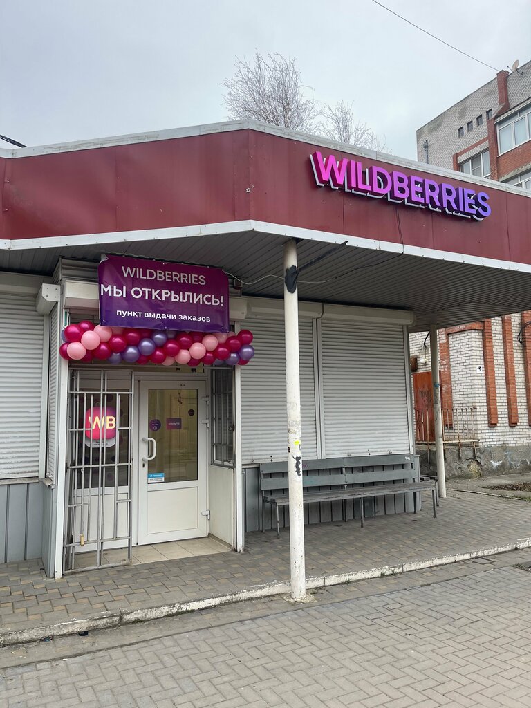 Teslimat noktası Wildberries, Bataysk, foto