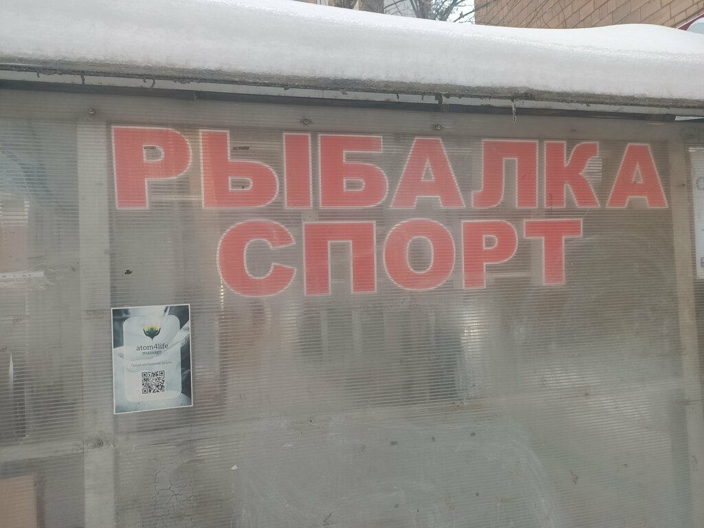 Bisiklet mağazaları Рыбалка Спорт, Moskova, foto