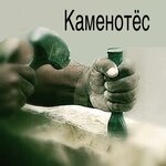 Kamenotes (ulitsa Kolomiytseva No:2), heykel ve mezarlık taşı üreticileri  Stavropol'dan