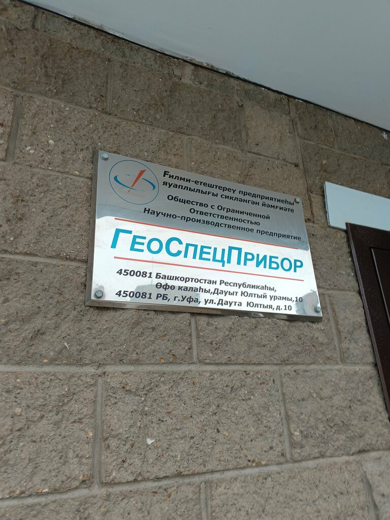 Ar-ge şirketleri Геоспецприбор, Ufa, foto