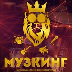 MuzKing (prospekt N.S. Yermakova No:9А), müzik okulları ve konservatuarlar  Novokuznetsk'ten