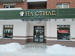 На стиле (ulitsa Nikolaya Bazhenova No:4), giyim mağazası  Samara'dan