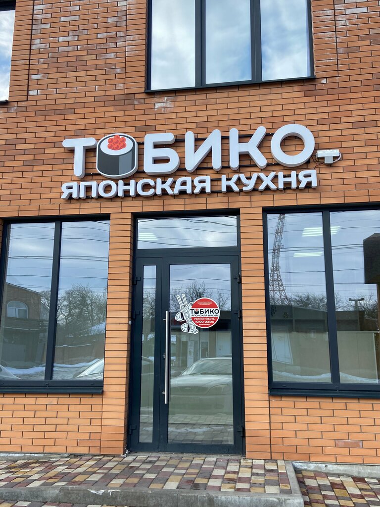 Suşi restoranı Tobiko, Şahty, foto