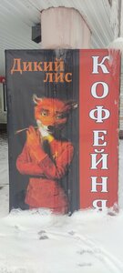 Дикий Лис (ulitsa 1 Maya No:26), kahve dükkanları  Krasnozavodsk'tan