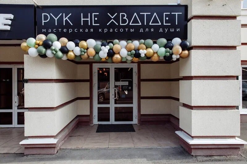 Güzellik salonu Ruk ne hvataet, Saransk, foto