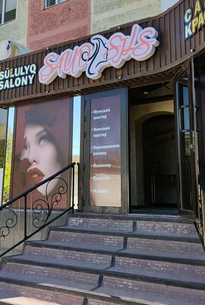 Güzellik salonu Saud Sils, Taraz, foto
