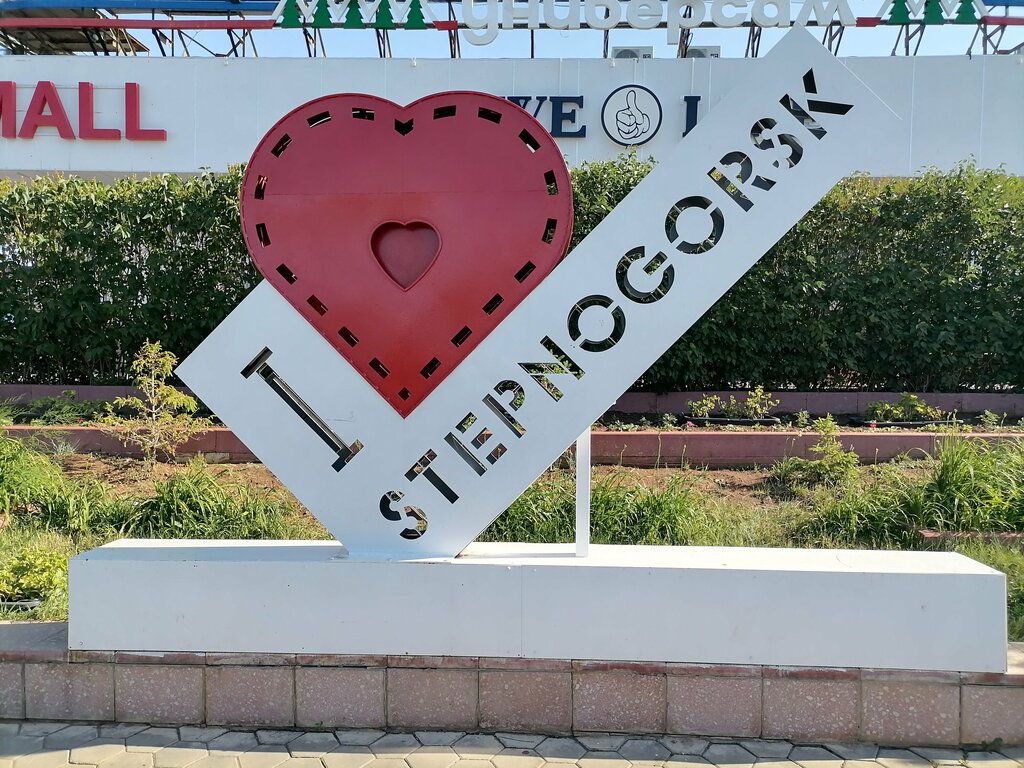 Turistik yerler I Love Stepnogorsk, Stepnogorsk, foto