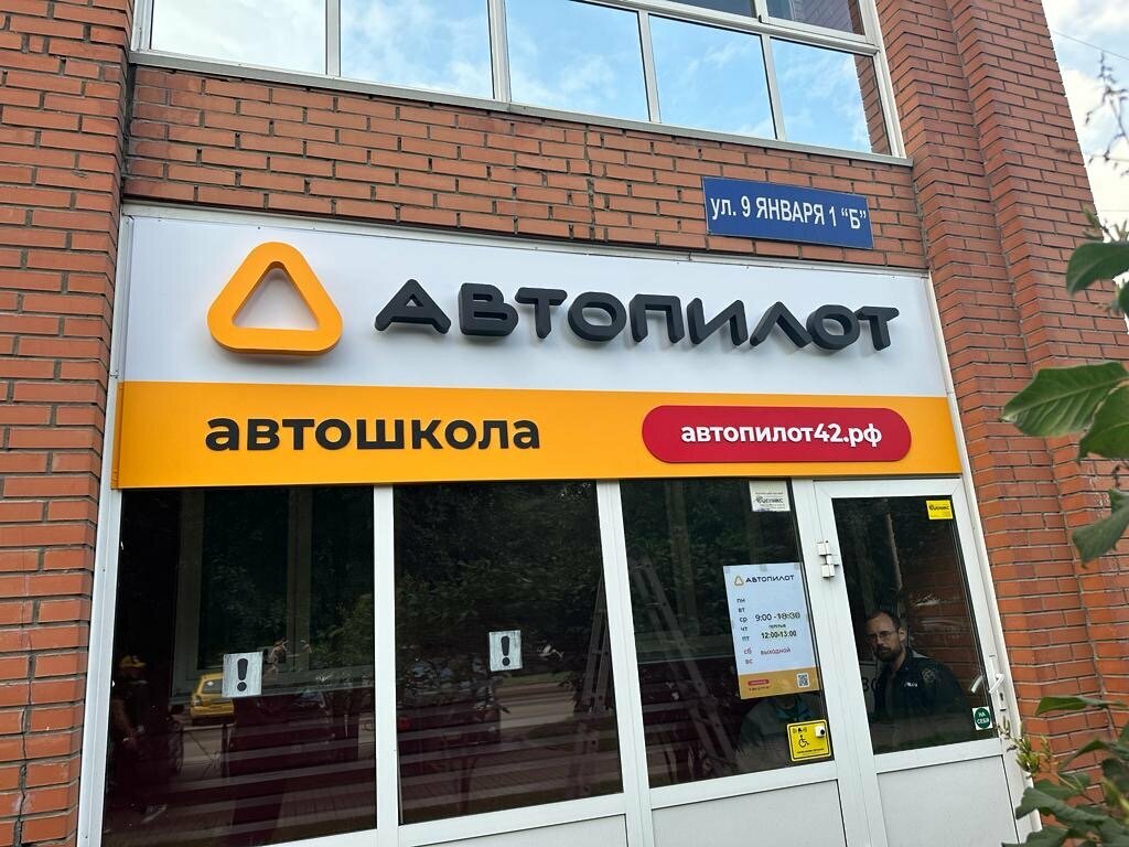 Sürücü kursları Avtoshkola Avtopilot, Kemerovo, foto