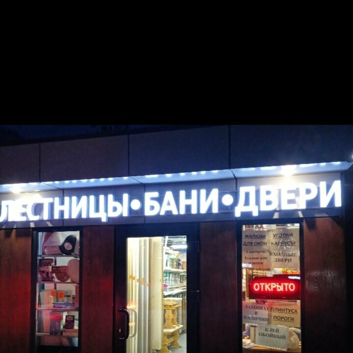 Merdiven ve korkuluklar Лестница, бани, двери, Zvenigorod, foto