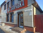 Заправка (Krasnoarmeysky Avenue No:22А), bira dükkanı  Barnaul'dan