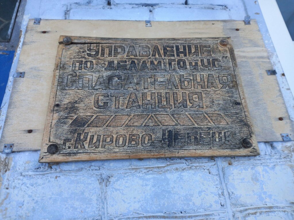 Arama kurtarma Спасательная станция, Kirovo‑Chepetsk, foto