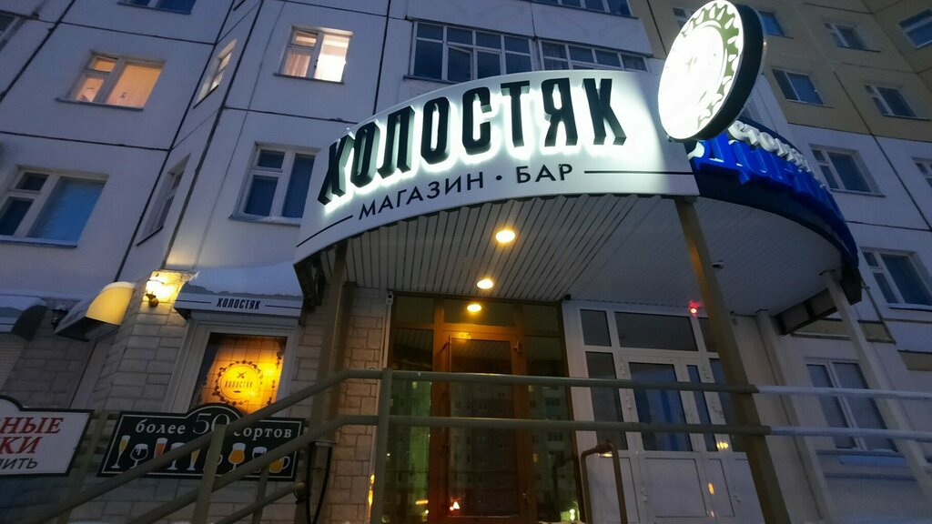 Bar Холостяк, Nijnevartovsk, foto