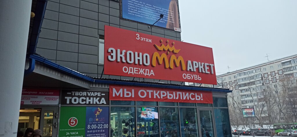Giyim mağazası ЭкономМаркет, Tiumen, foto