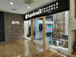 Кировская меховая фабрика (Sheremetyevskaya Street No:6к1), kürk ve deri giyim mağazaları  Moskova'dan