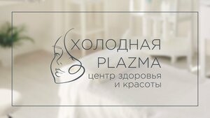 Holodnaya Plazma (Kievskaya street No:19, Irkutsk), kozmetoloji, kozmetik salonları  Irkutsk'tan