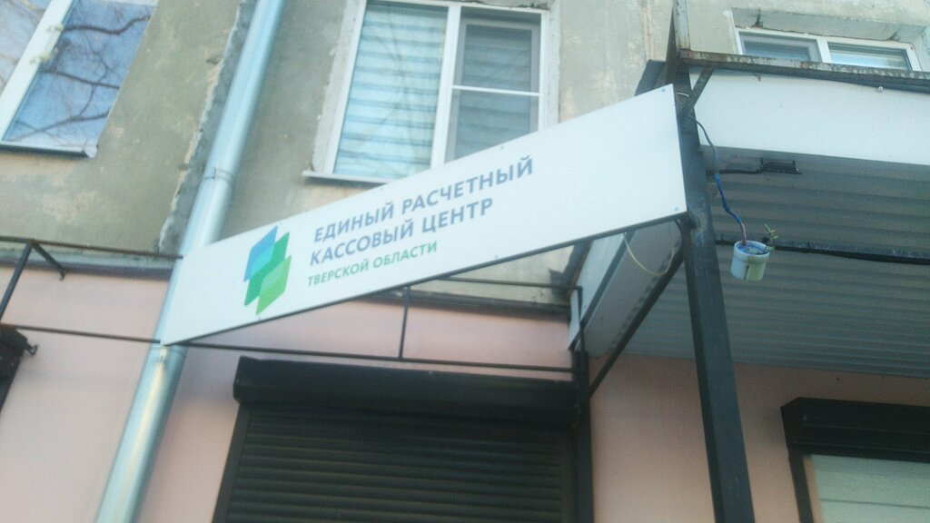 Fatura ödeme noktası Единый расчётно-кассовый центр, Konakovo, foto
