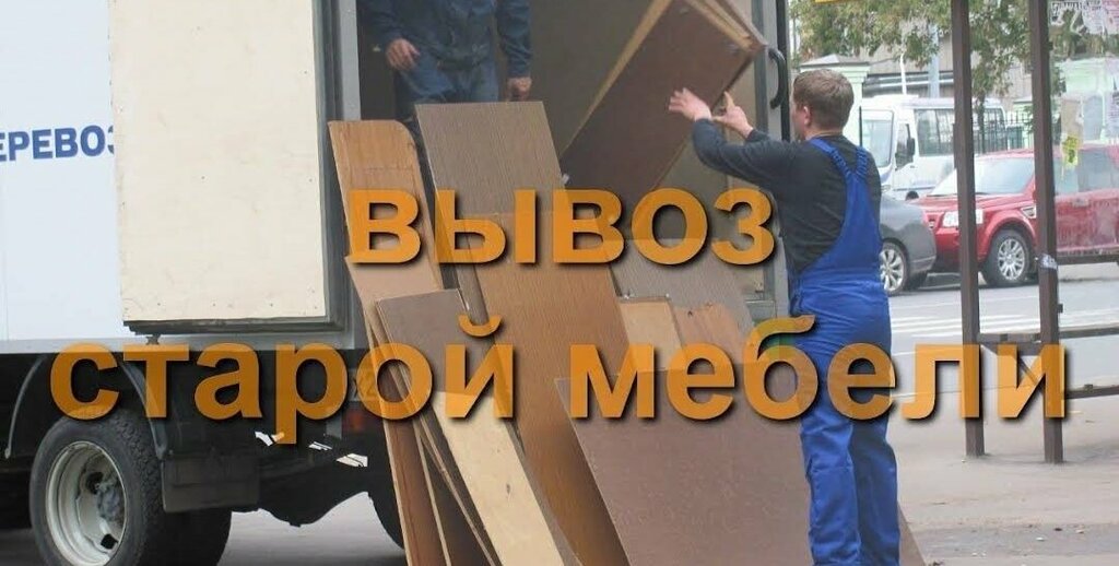 Çöp hizmetleri Вывоз старой мебели, Rostov‑na‑Donu, foto