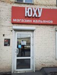 Hookah shop Yuhu (ulitsa Yerbanova No:20), tütün, sigara mağazaları  Ulan‑Ude'den