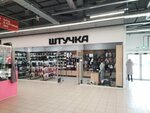 Штучка (Oktyabrya Avenue No:36), i̇ç giyim ve mayo mağazası  Sterlitamak'tan